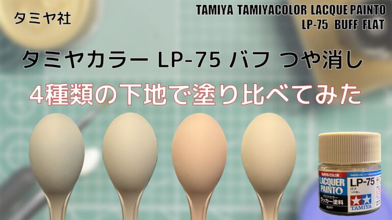 タミヤカラー LP-75 バフ つや消しを4種類の下地で塗り比べてみた - PM PAINT ｜ プラモデルの塗装・塗料を詳しく解説