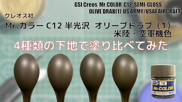 Mr.カラー C12 オリーブドラブ（1）半光沢を4種類の下地で塗り比べてみた - PM PAINT ｜ プラモデルの塗装・塗料を詳しく解説