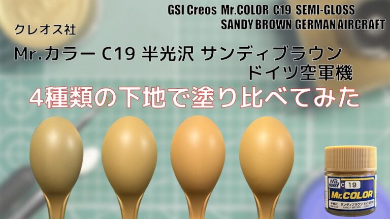 Mr.カラー C19 サンディブラウン 半光沢を4種類の下地で塗り比べてみた - PM PAINT ｜ プラモデルの塗装・塗料を詳しく解説