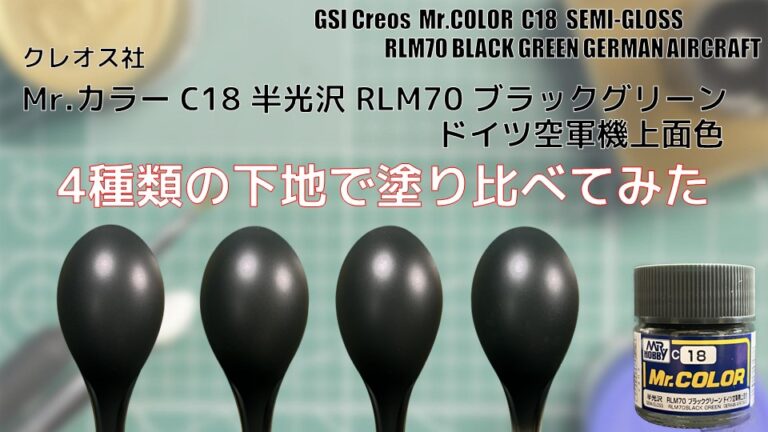 Mr.カラー C18 RLM70 ブラックグリーン 半光沢を4種類の下地で塗り比べてみた - PM PAINT ｜ プラモデルの塗装・塗料を詳しく解説