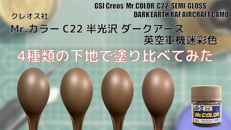 Mr.カラー C22 ダークアース 半光沢を4種類の下地で塗り比べてみた - PM PAINT ｜ プラモデルの塗装・塗料を詳しく解説