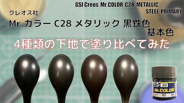 Mr.カラー C28 黒鉄色 メタリックを4種類の下地で塗り比べてみた - PM PAINT ｜ プラモデルの塗装・塗料を詳しく解説