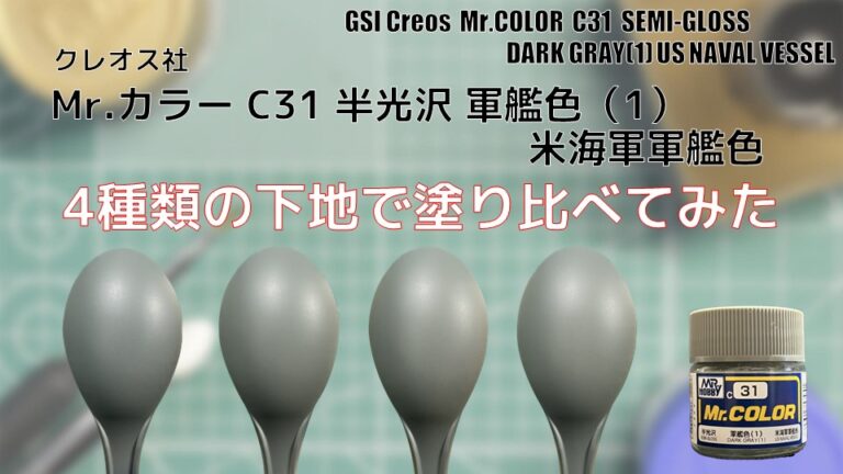 Mr.カラー C31 軍艦色（1） 半光沢を4種類の下地で塗り比べてみた - PM PAINT ｜ プラモデルの塗装・塗料を詳しく解説