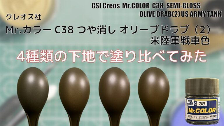Mr.カラー C38 オリーブドラブ（2） つや消しを4種類の下地で塗り比べてみた - PM PAINT ｜ プラモデルの塗装・塗料を詳しく解説