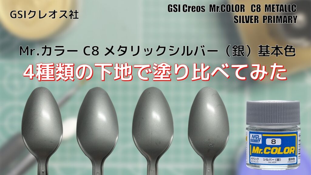 Mrカラー C8 シルバーを4種類の下地に塗装して比較検証してみた - PM PAINT ｜ プラモデルの塗装・塗料を詳しく解説