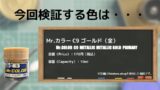 Mr.カラー C9 ゴールド（金）メタリックを4種類の下地で塗り比べてみた - PM PAINT ｜ プラモデルの塗装・塗料を詳しく解説