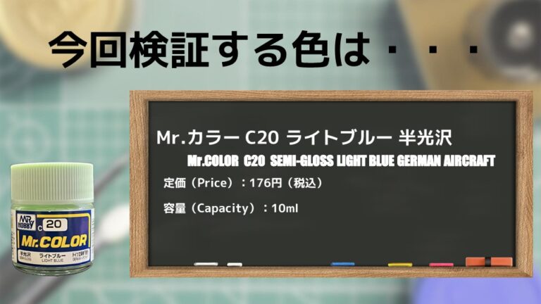 Mr.カラー C20 ライトブルー 半光沢を4種類の下地で塗り比べてみた - PM PAINT ｜ プラモデルの塗装・塗料を詳しく解説