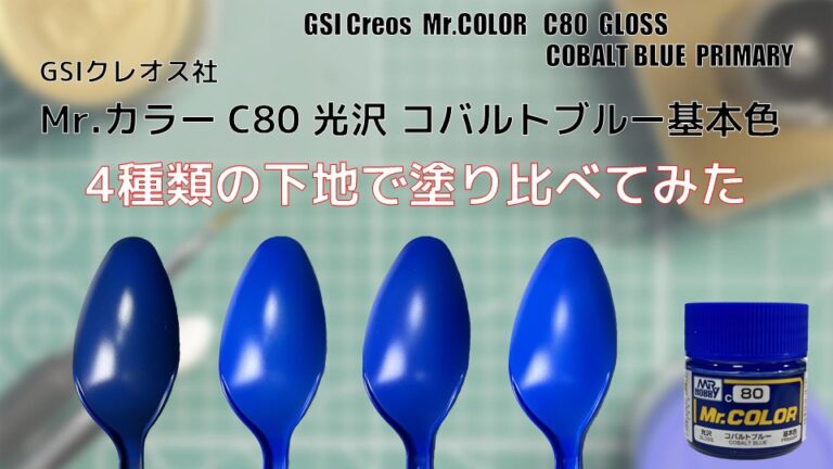 Mr.カラー C80 コバルトブルー 光沢を 4種類の下地で塗り比べてみた - PM PAINT ｜ プラモデルの塗装・塗料を詳しく解説