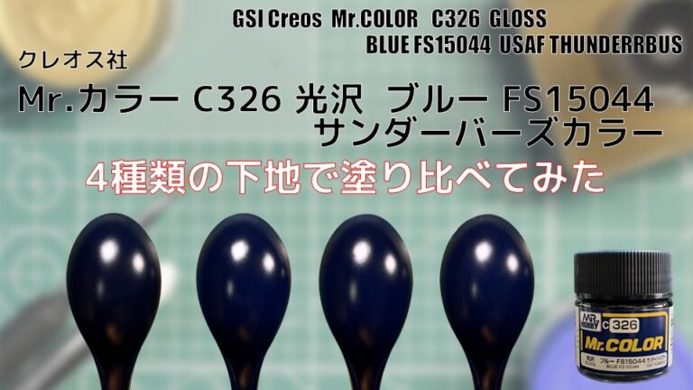 Mr.カラー C326 ブルー FS15044 光沢を4種類の下地で塗り比べてみた - PM PAINT ｜ プラモデルの塗装・塗料を詳しく解説