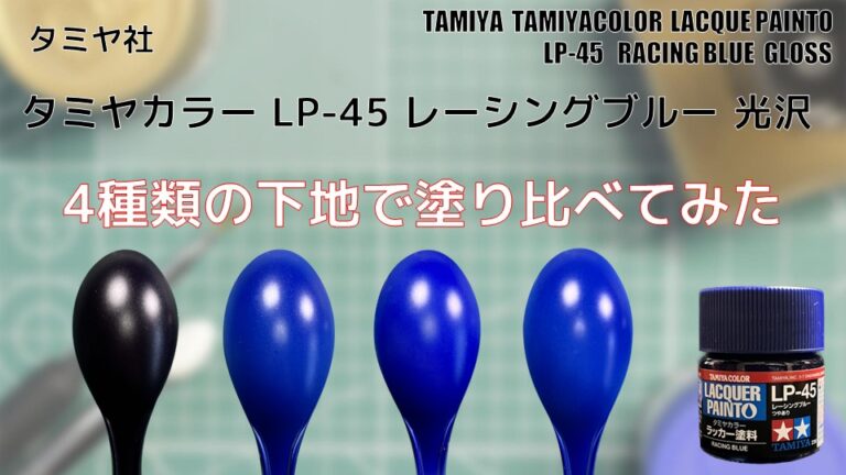 タミヤカラー LP-45 レーシングブルー光沢を4種類の下地で塗り比べてみた - PM PAINT ｜ プラモデルの塗装・塗料を詳しく解説