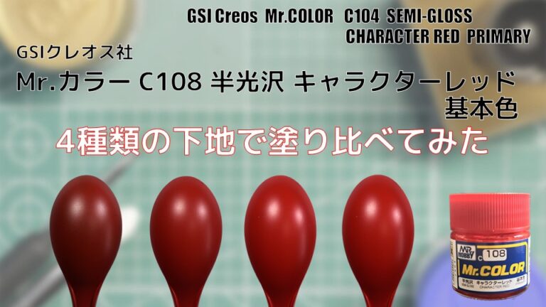 Mr.カラーC108 キャラクターレッドを4種類の下地で塗り比べてみた - PM PAINT ｜ プラモデルの塗装・塗料を詳しく解説