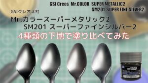 Mr.カラー スーパーメタリック2 SM201 スーパーファインシルバー2を4種類の下地で塗り比べてみた - PM PAINT ｜ プラモデル ...