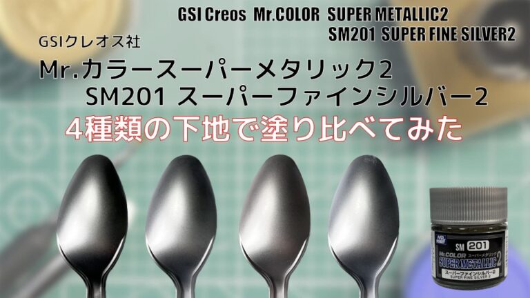 Mr.カラー スーパーメタリック2 SM201 スーパーファインシルバー2を4種類の下地で塗り比べてみた - PM PAINT ｜ プラモデル ...