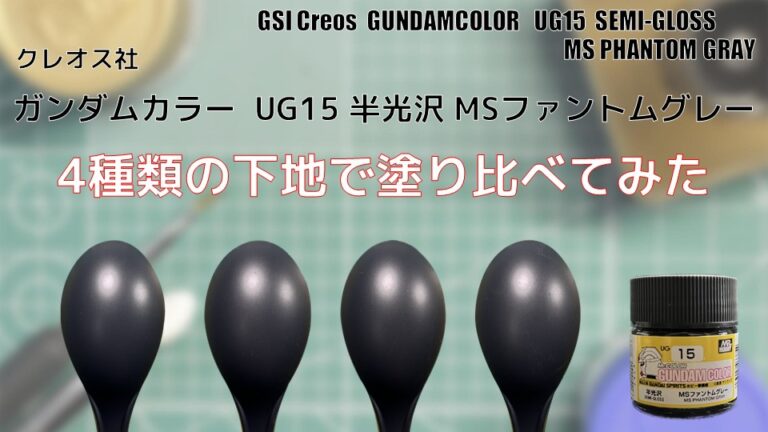 Mr.カラー ガンダムカラー UG15 MSファントムグレー 半光沢を4種類の下地で塗り比べてみた - PM PAINT ｜ プラモデルの塗装 ...