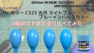 Mr.カラー C323 ライトブルーを4種類の下地で塗り比べてみた - PM PAINT ｜ プラモデルの塗装・塗料を詳しく解説