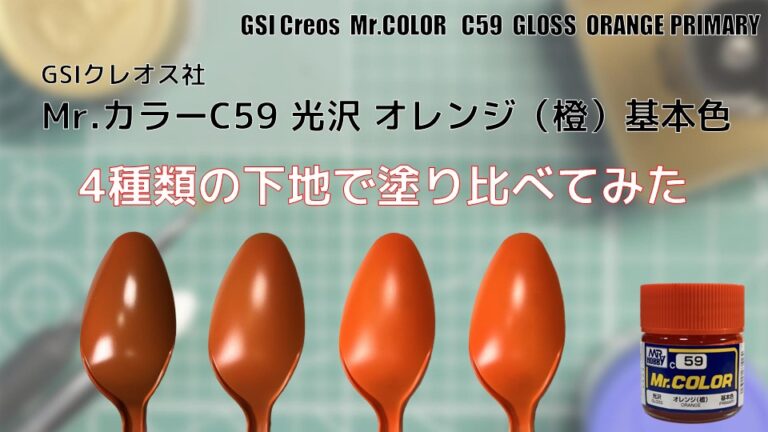 Mr.カラー C59オレンジ （橙）光沢を4種類の下地で塗り比べてみた - PM PAINT ｜ プラモデルの塗装・塗料を詳しく解説