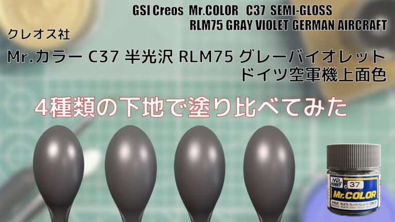 Mr.カラー C37 RLM75 グレーバイオレットを4種類の下地で塗り比べてみた - PM PAINT ｜ プラモデルの塗装・塗料を詳しく解説