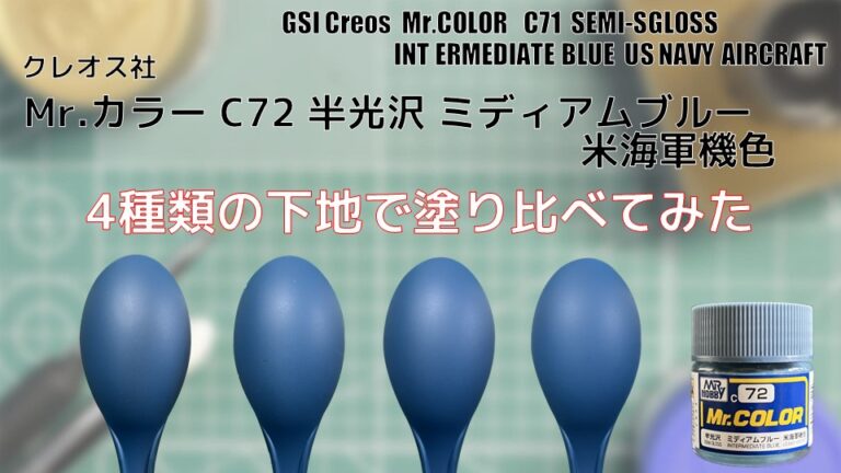 Mr.カラー C72 ミディアムブルーを4種類の下地で塗り比べてみた - PM PAINT ｜ プラモデルの塗装・塗料を詳しく解説