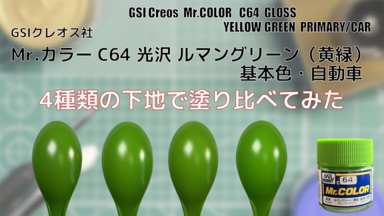 Mr.カラーC64ルマングリーン（黄緑）を4種類の下地で塗り比べてみた - PM PAINT ｜ プラモデルの塗装・塗料を詳しく解説