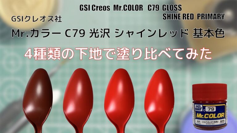 Mr.カラーC79 シャインレッド 光沢を 4種類の下地で塗り比べてみた - PM PAINT ｜ プラモデルの塗装・塗料を詳しく解説