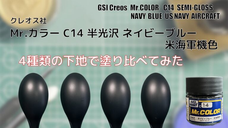 Mr.カラー C14 ネイビーブルーを4種類の下地で塗り比べてみた - PM PAINT ｜ プラモデルの塗装・塗料を詳しく解説