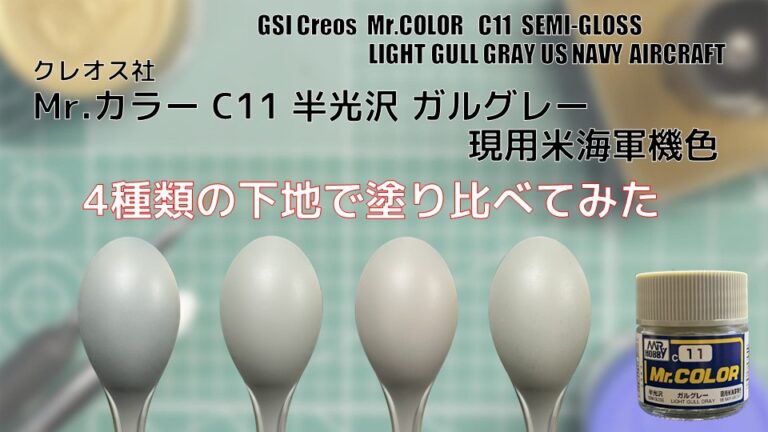 Mr.カラー C11 ガルグレー 半光沢を4種類の下地で塗り比べてみた - PM PAINT ｜ プラモデルの塗装・塗料を詳しく解説