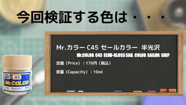 Mr.カラー C45 セールカラーは、半光沢塗料 帆船色を4種類の下地で塗り比べてみた - PM PAINT ｜ プラモデルの塗装・塗料を詳しく解説