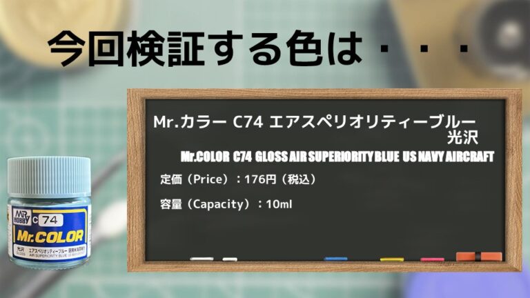 Mr.カラー C74 エアスペリオリティーブルー 光沢 現用米海軍機色を4種類の下地で塗り比べてみた - PM PAINT ｜ プラモデルの ...