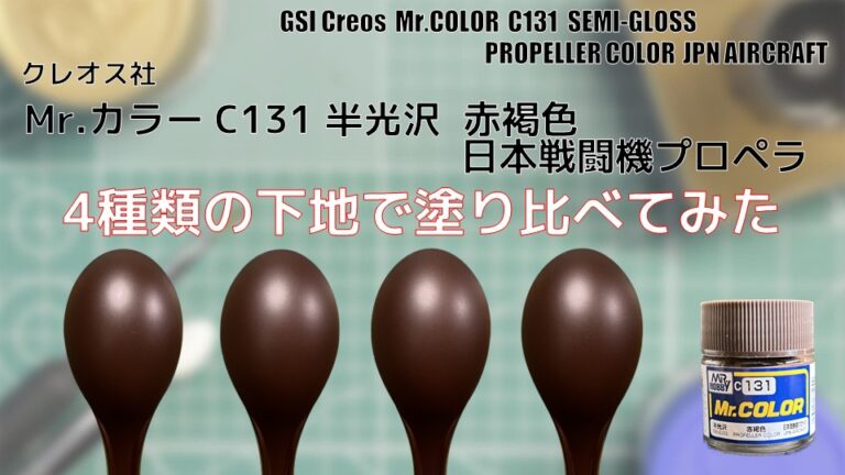 Mr.カラー C131 赤褐色 半光沢 日本戦闘機プロペラを4種類の下地で塗り比べてみた - PM PAINT ｜ プラモデルの塗装・塗料を詳しく解説