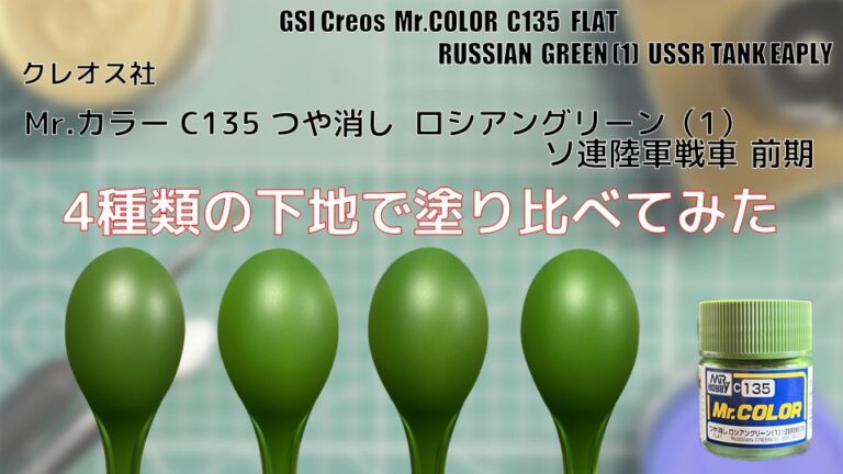 Mr.カラー C135 ロシアングリーン（1）つや消し ソ連陸軍戦車 前期を4種類の下地で塗り比べてみた - PM PAINT ｜ プラモデル ...