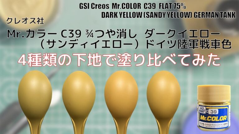 Mr.カラー C39 ダークイエロー （サンディイエロー） つや消し ドイツ陸軍戦車色を4種類の下地で塗り比べてみた - PM PAINT ...