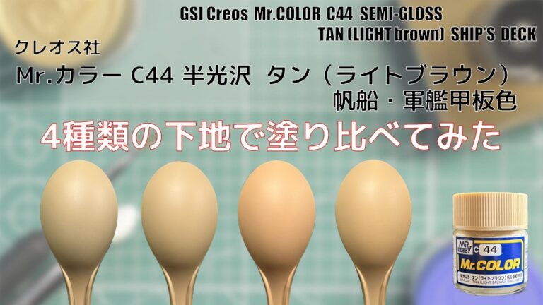 Mr.カラー C44 タン（ライトブラウン）半光沢 帆船・軍艦甲板色を4種類の下地で塗り比べてみた - PM PAINT ｜ プラモデルの塗装 ...