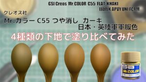 Mr.カラー C55 カーキ つや消し 日本・英陸軍軍服色を4種類の下地で塗り比べてみた - PM PAINT ｜ プラモデルの塗装・塗料を詳しく解説