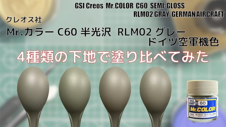 Mr.カラー C60 RLM02 グレー 半光沢 ドイツ空軍機色を4種類の下地で塗り比べてみた - PM PAINT ｜ プラモデルの塗装 ...