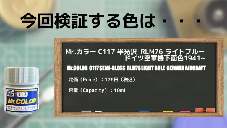 Mr.カラー C117 半光沢 RLM76 ライトブルー ドイツ空軍機下面色1941~を4種類の下地で塗り比べてみた - PM PAINT ...