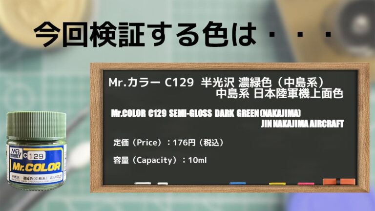 Mr.カラー C129 半光沢 濃緑色（中島系）中島系 日本陸軍機上面色を4種類の下地で塗り比べてみた - PM PAINT ｜ プラモデルの ...