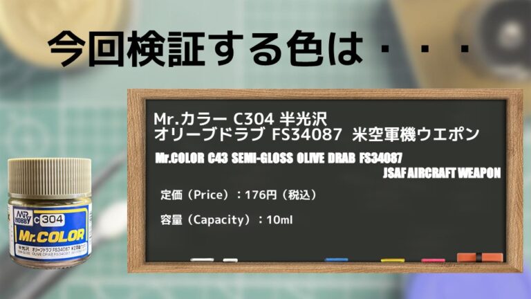 Mr.カラー C304 半光沢 オリーブドラブ FS34087 米空軍機ウエポンを4種類の下地で塗り比べてみた - PM PAINT ...