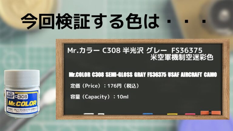 Mr.カラー C308 半光沢 グレー FS36375 米空軍機制空迷彩色を4種類の下地で塗り比べてみた - PM PAINT ｜ プラモデル ...