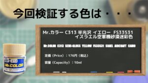 Mr.カラー C313 半光沢 イエロー FS33531 イスラエル空軍機砂漠迷彩色を4種類の下地で塗り比べてみた - PM PAINT ...
