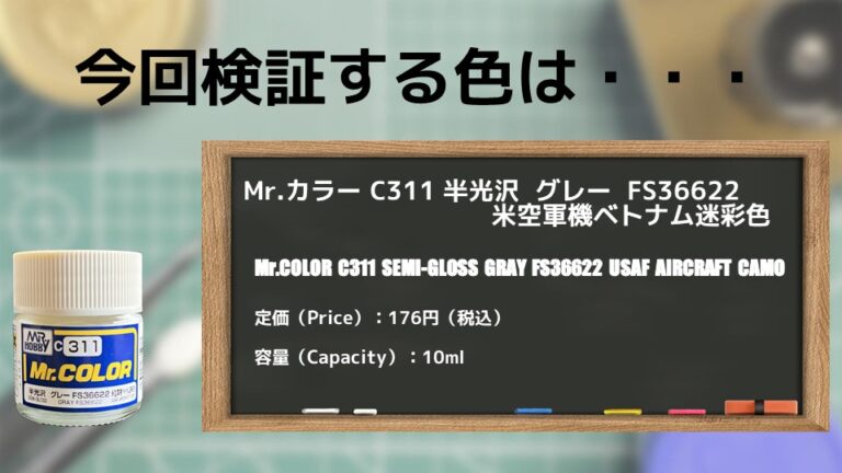 Mr.カラー C311 半光沢 グレー FS36622 米空軍機ベトナム迷彩色を4種類の下地で塗り比べてみた - PM PAINT ...