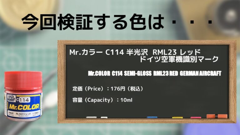 Mr.カラー C114 半光沢 RML23 レッド ドイツ空軍機識別マークを4種類の下地で塗り比べてみた - PM PAINT ｜ プラモデル ...