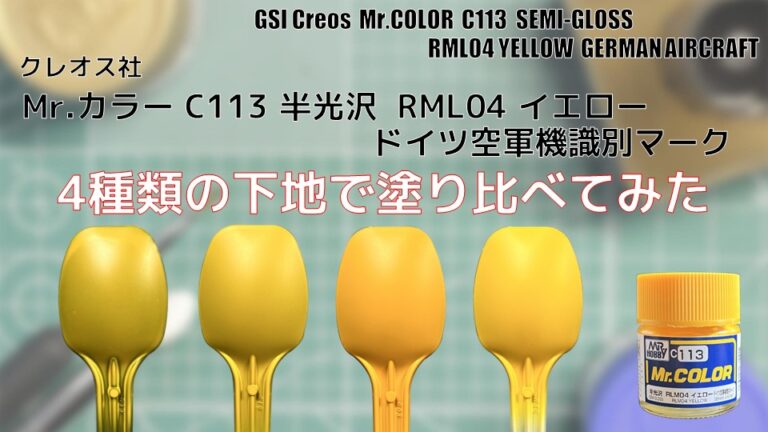 Mr.カラー C113 半光沢 RLM04 イエロー ドイツ空軍機識別マークを4種類の下地で塗り比べてみた - PM PAINT ...