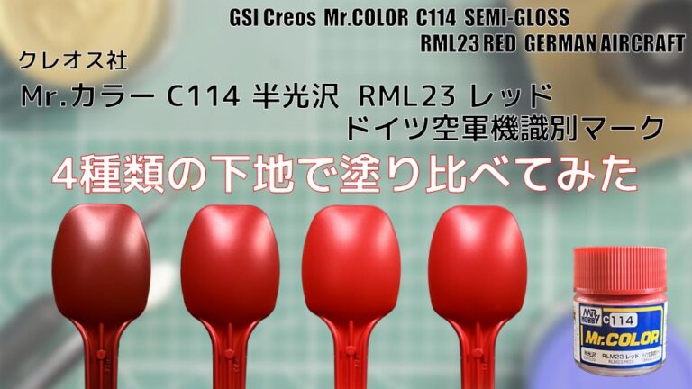 Mr.カラー C114 半光沢 RML23 レッド ドイツ空軍機識別マークを4種類の下地で塗り比べてみた - PM PAINT ｜ プラモデル ...