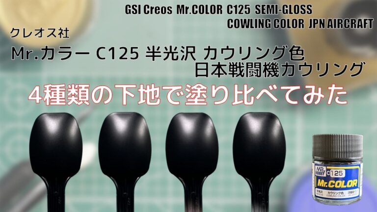 Mr.カラー C125 半光沢 カウリング色 日本戦闘機カウリングを4種類の下地で塗り比べてみた - PM PAINT ｜ プラモデルの塗装 ...