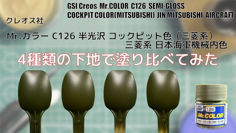 Mr.カラー C126 半光沢 コックピット色（三菱系） 三菱系 日本海軍機械内色を4種類の下地で塗り比べてみた - PM PAINT ...