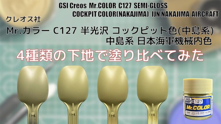 Mr.カラー C127 半光沢 コックピット色(中島系) 中島系 日本海軍機械内色を4種類の下地で塗り比べてみた - PM PAINT ...