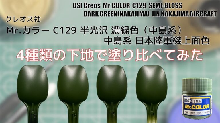 Mr.カラー C129 半光沢 濃緑色（中島系）中島系 日本陸軍機上面色を4種類の下地で塗り比べてみた - PM PAINT ｜ プラモデルの ...