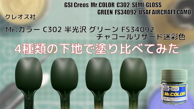 Mr.カラー C302 半光沢 グリーン FS34092 チャコールリザード迷彩色を4種類の下地で塗り比べてみた - PM PAINT ...