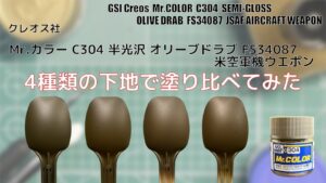Mr.カラー C304 半光沢 オリーブドラブ FS34087 米空軍機ウエポンを4種類の下地で塗り比べてみた - PM PAINT ...