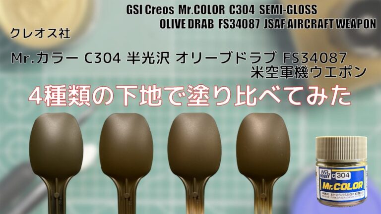 Mr.カラー C304 半光沢 オリーブドラブ FS34087 米空軍機ウエポンを4種類の下地で塗り比べてみた - PM PAINT ...